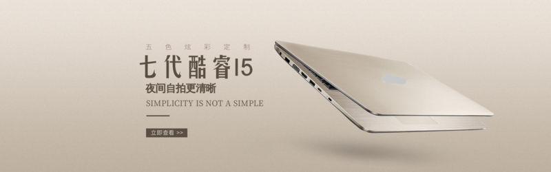 高端大气笔记本促销宣传banner/pc端banner-凡科快图